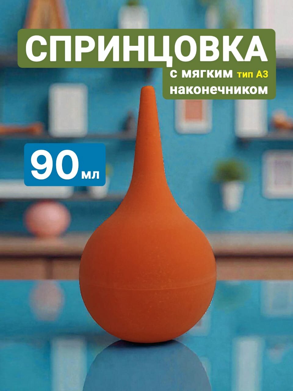 Спринцовка резиновая А-3 (90 мл) альфапластик