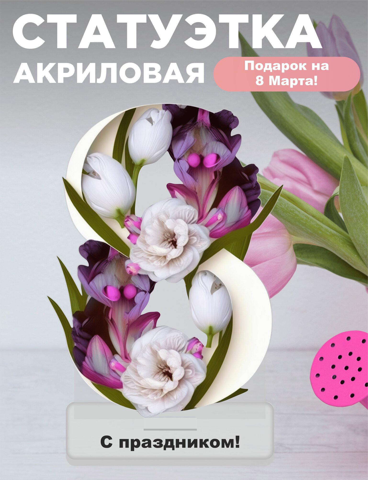 Акриловая статуэтка на 8 марта, сувенир на 8 марта