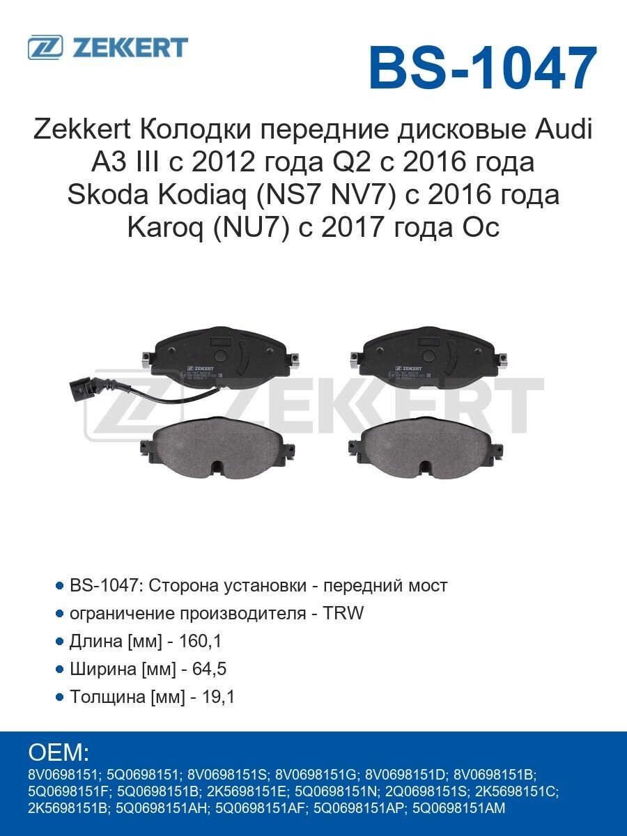Zekkert Колодки передние дисковые Audi A3 III с 2012 года Q2 с 2016 года Skoda Kodiaq (NS7 NV7) с 2016 года Karoq (NU7) с 2017 года Oc