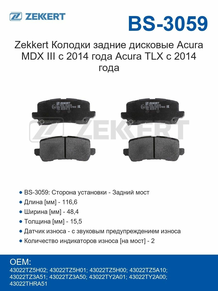 Zekkert Колодки задние дисковые Acura MDX III с 2014 года Acura TLX с 2014 года