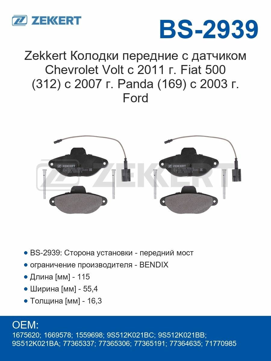 Zekkert Колодки передние с датчиком Chevrolet Volt с 2011 г. Fiat 500 (312) с 2007 г. Panda (169) с 2003 г. Ford