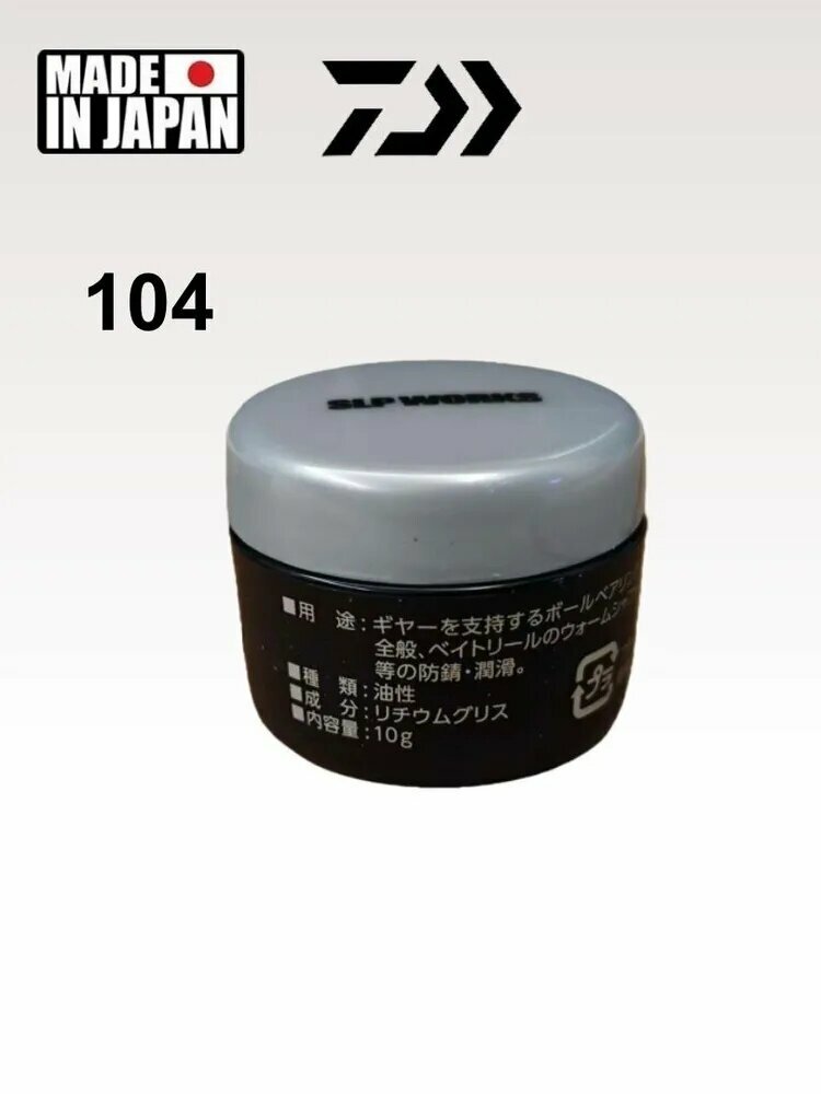 Смазка для катушек, Daiwa SLPW Maintenance Grease 104