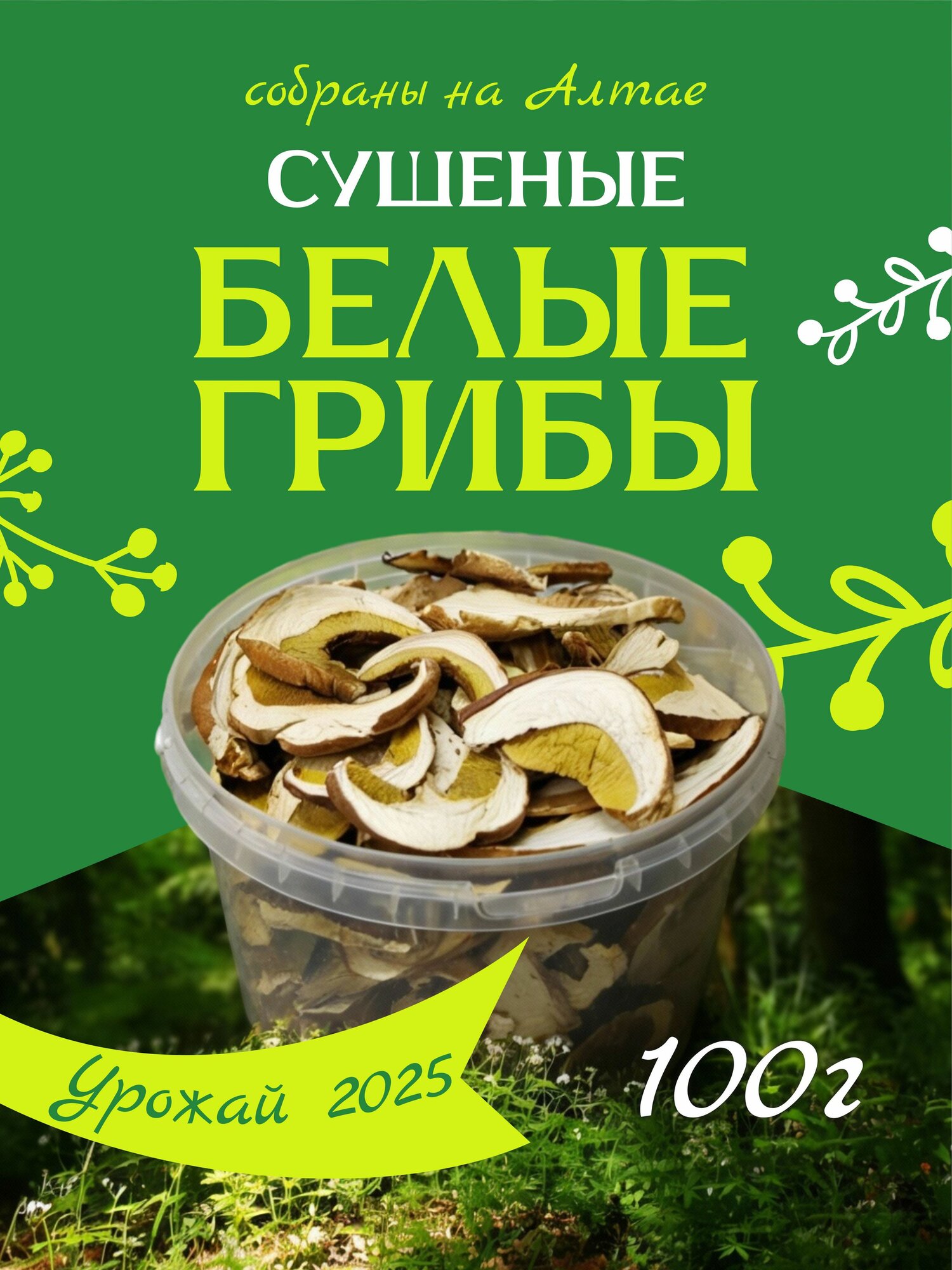 Грибы белые сушеные 100 г