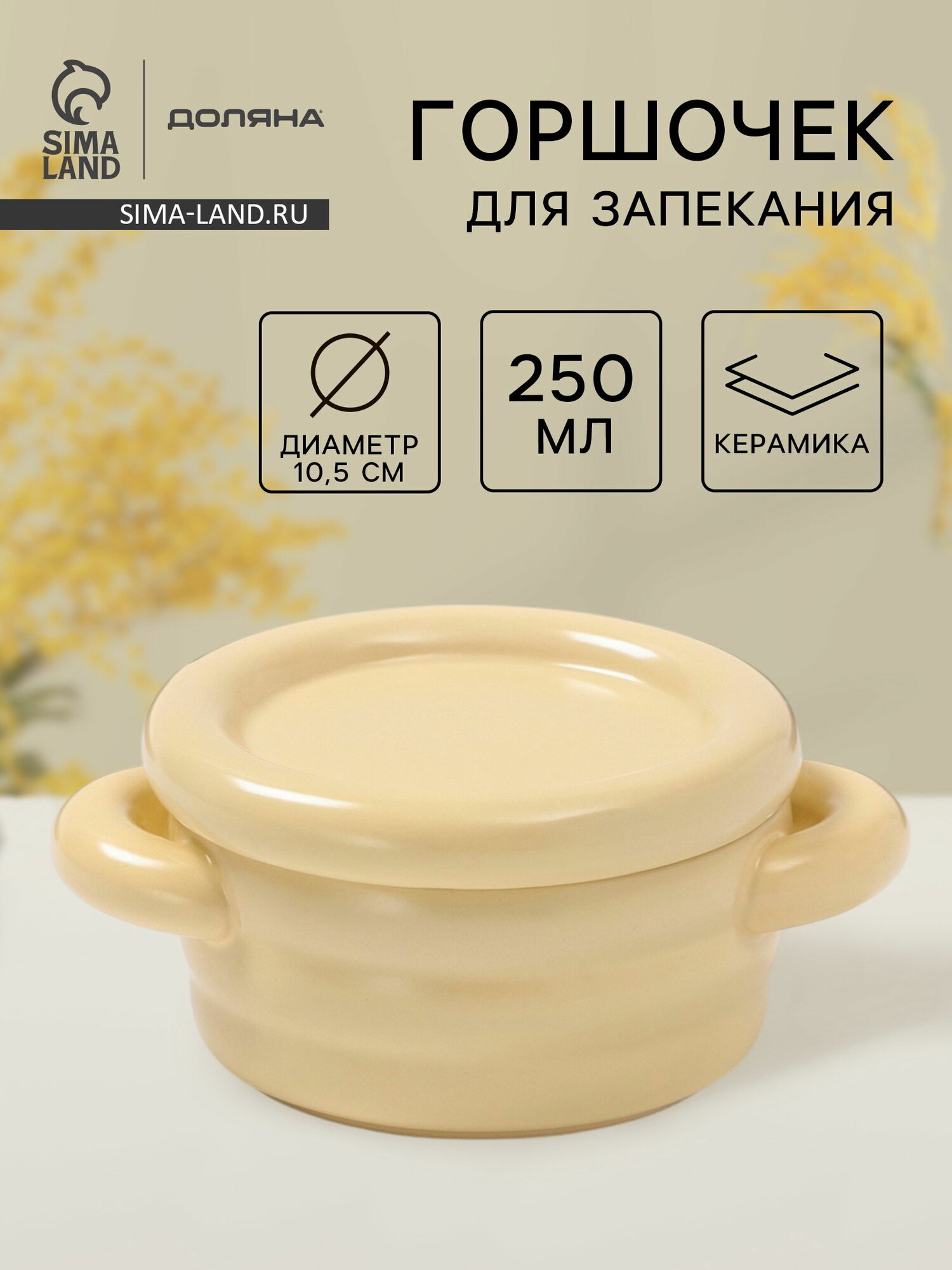 Горшочек для запекания "Зефир", 250 мл, 15x10.5x6.3 см, с ручками, с крышкой, керамика, жёлтый