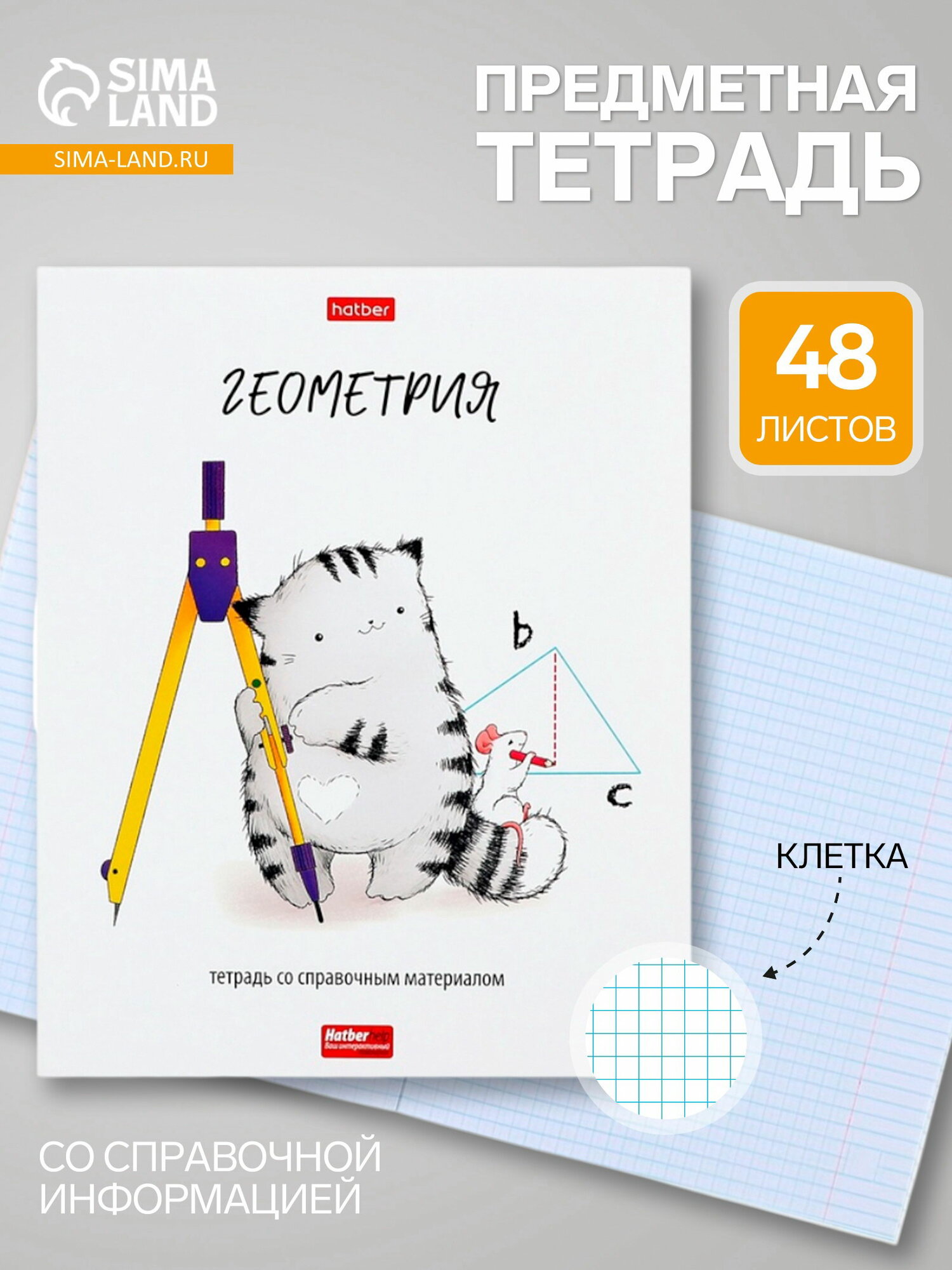 Предметная тетрадь по геометрии "Приключения кота Пирожка", 48 листов, в клетку, со справочным материалом, обложка из мелованной бумаги, 3 шт.