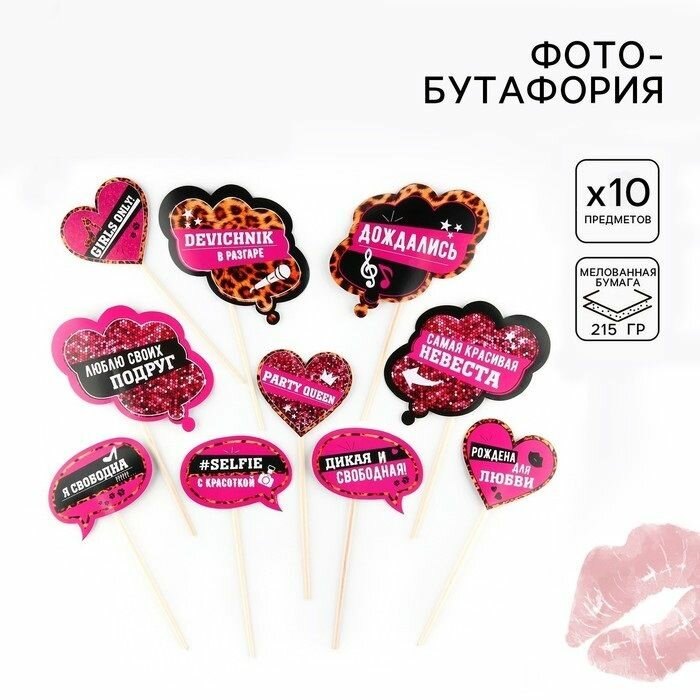 Фотобутафория Sima-land на девичник "Девичник в разгаре", набор 10 шт