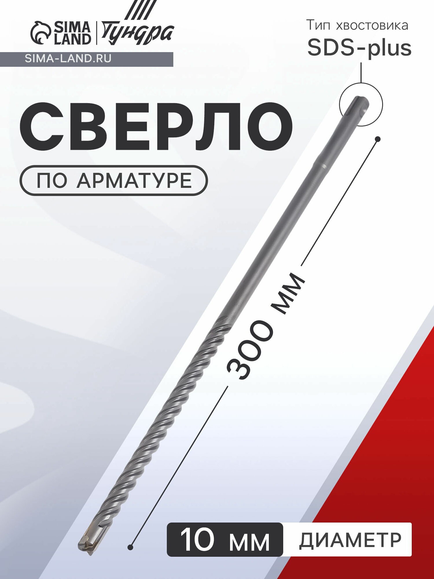 Сверло по арматуре 10x300 мм, SDS-plus, размер упаковки: 3 x 3 x 33 см.