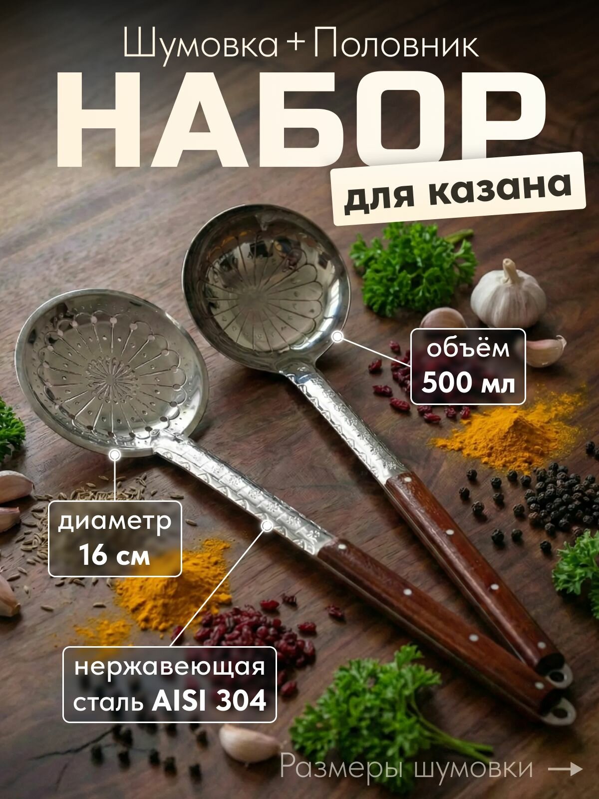 Шумовка 65 см и половник 62 см / набор для казана, нержавеющая сталь