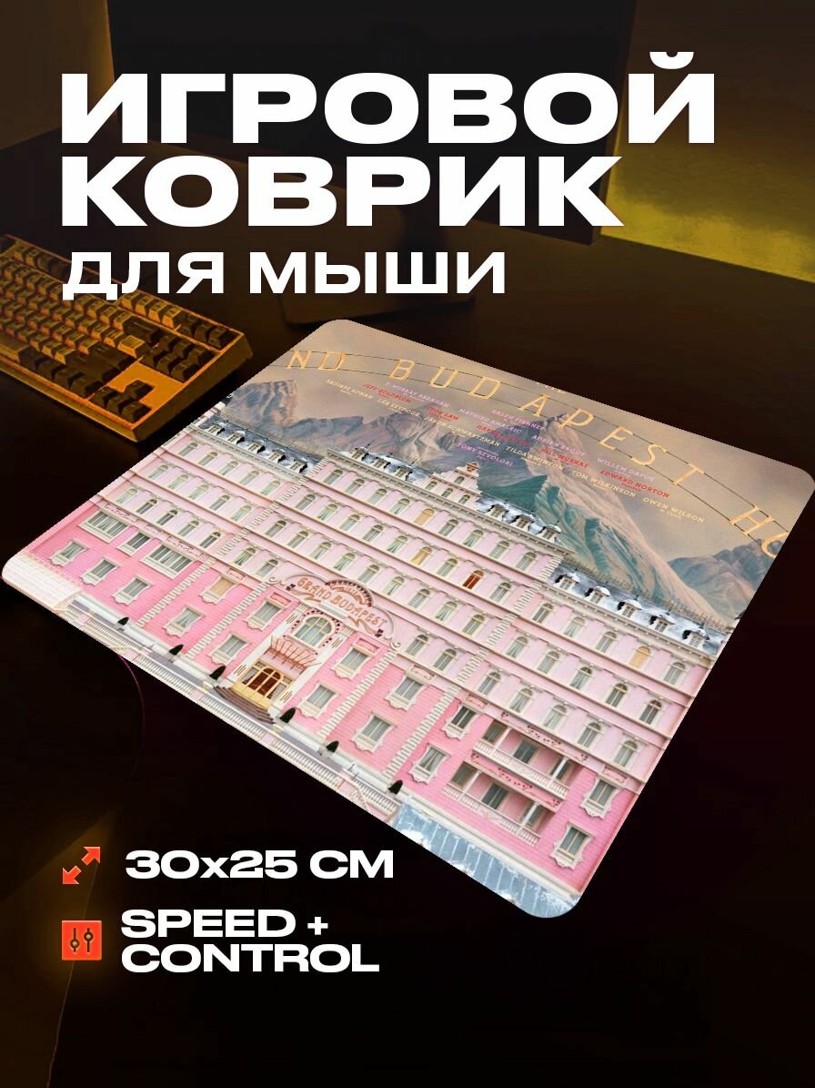 Коврик для мыши игровой Отель гранд будапешт 30x25 см