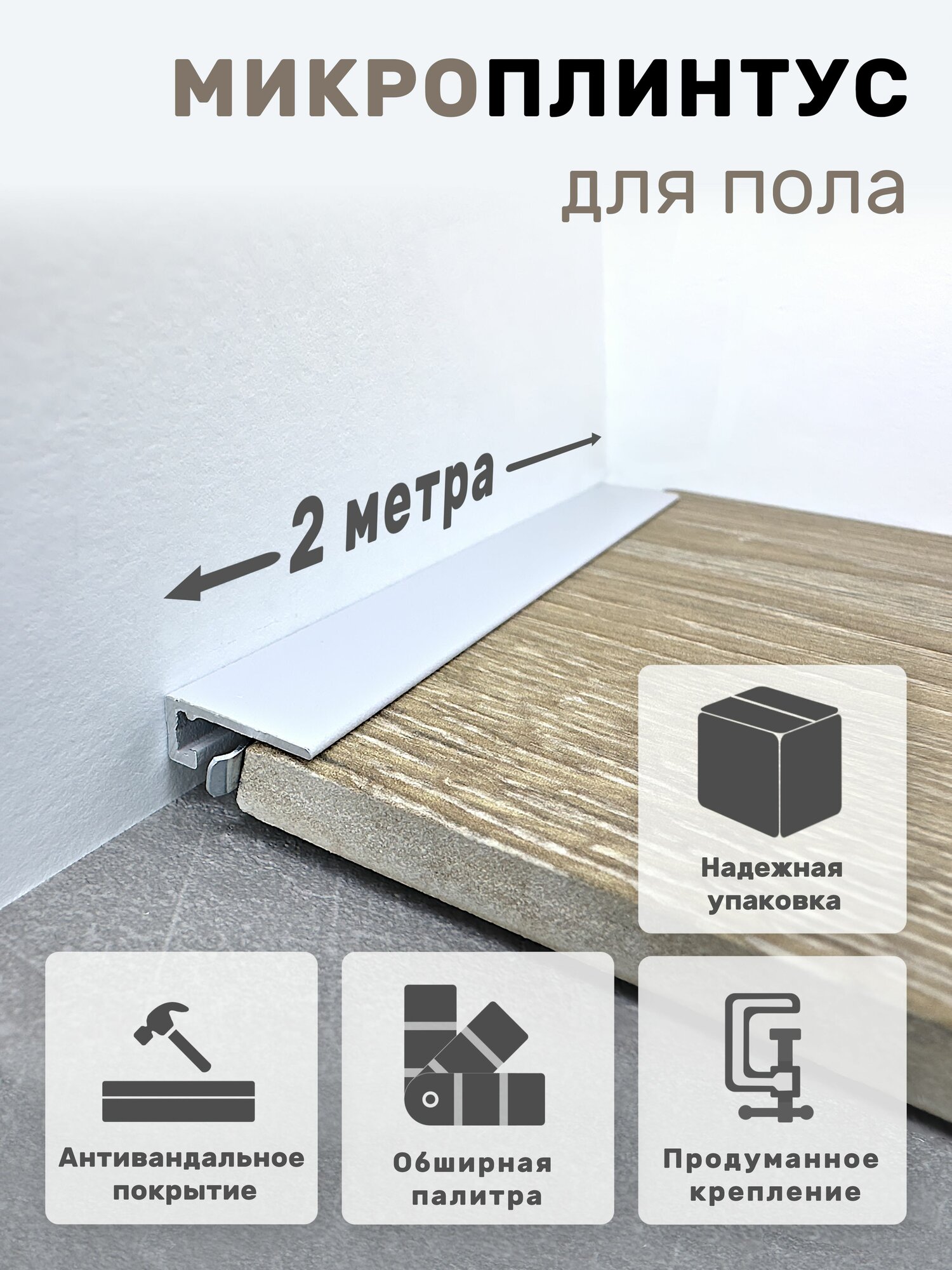 Плинтус напольный алюминиевый крашеный/антивандальный щелевой скрытый (микроплинтус) Серый 15х6х2000мм