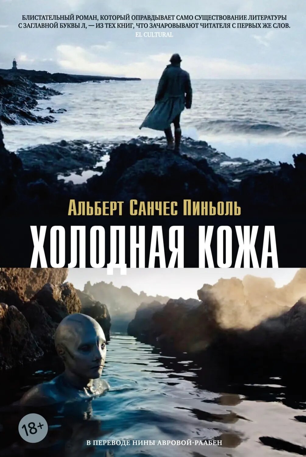 Холодная кожа [Цифровая книга]