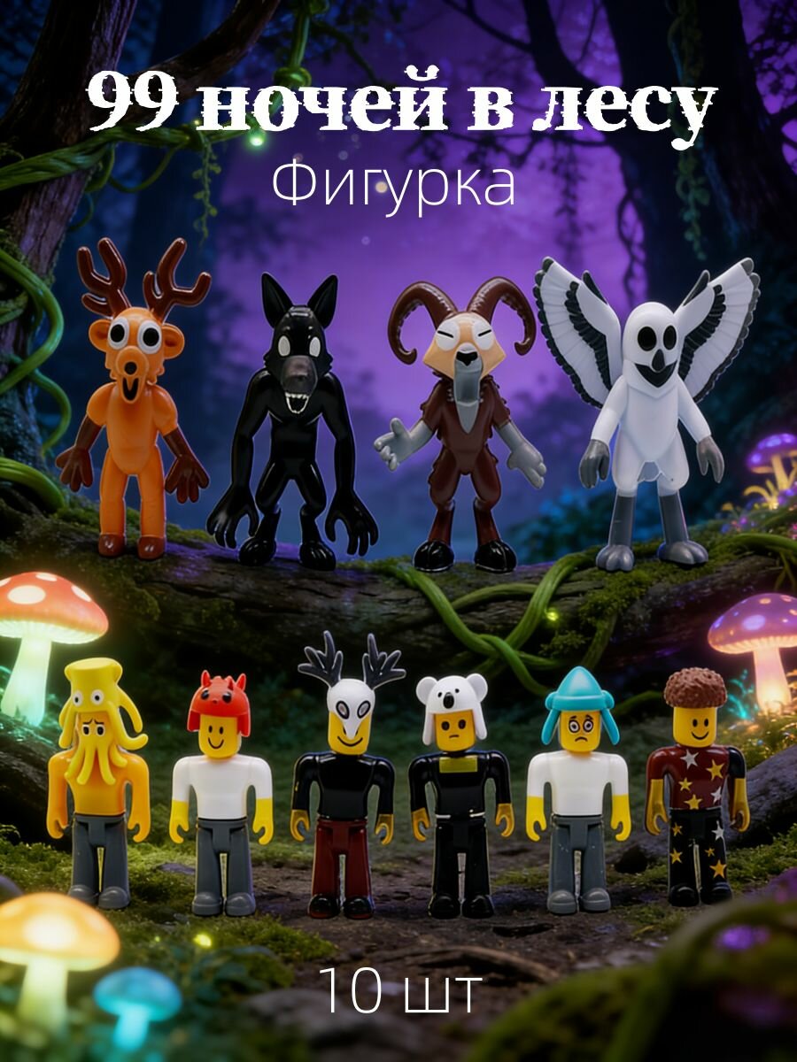 Фигурки 99 ночей в лесу 10 шт