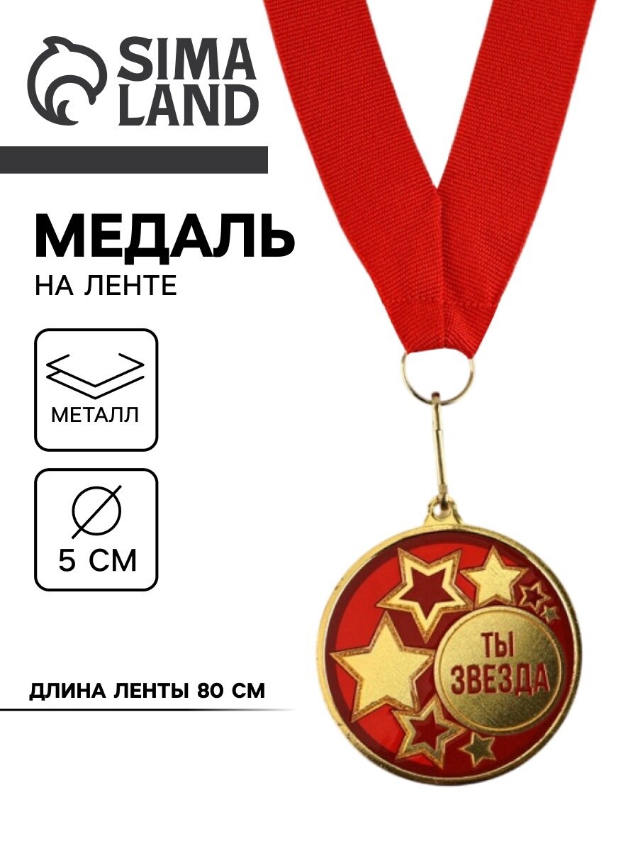 Медаль "Ты звезда", d = 5 см, с уф-печатью, золотая, с лентой