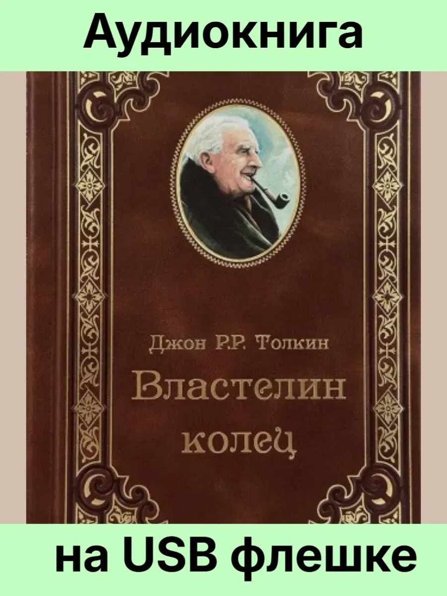 Джон Толкин «Властелин колец»1-6 книги (Аудиокнига на USB)