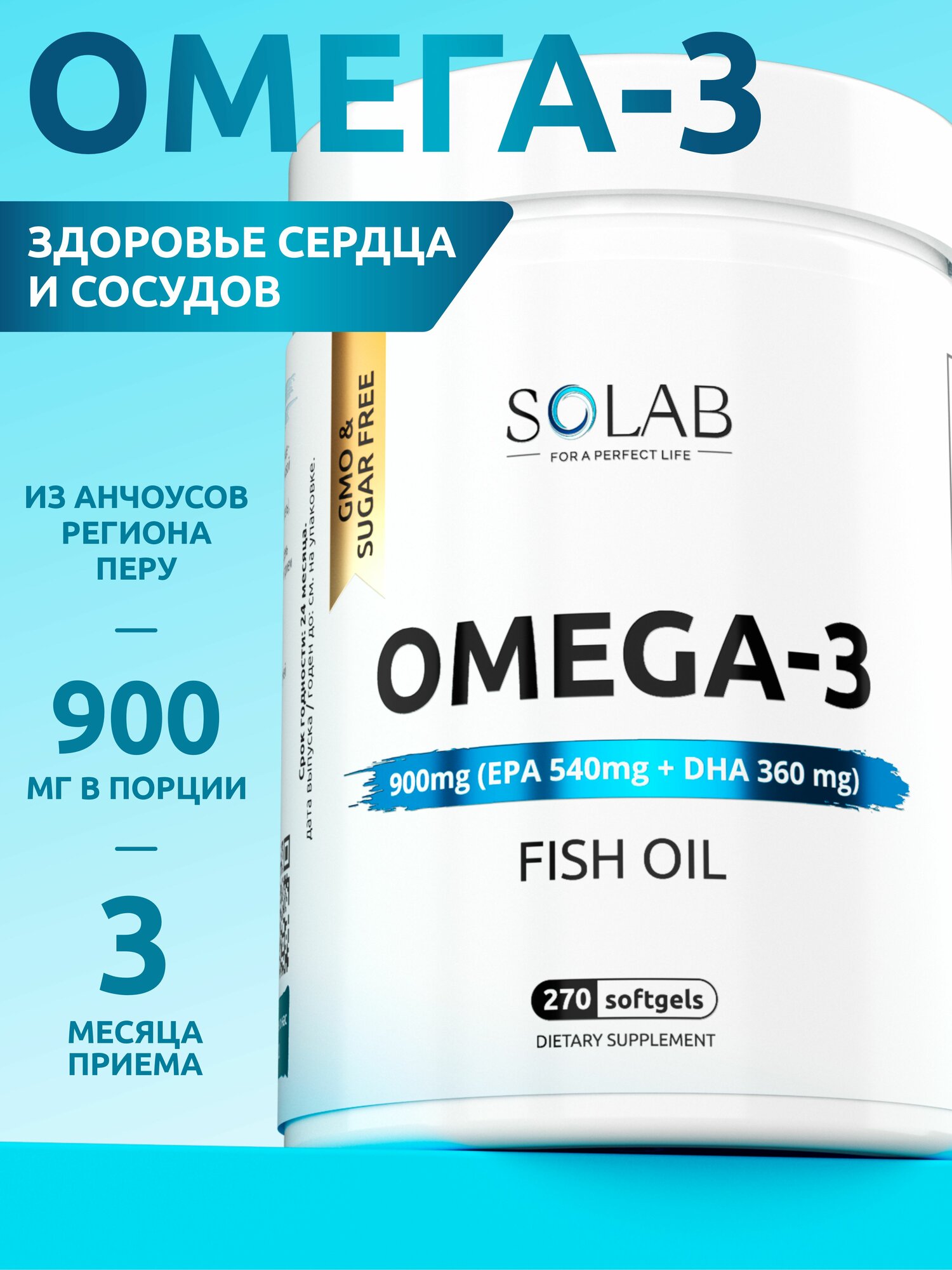 Омега 3 SOLAB в капсулах 900 мг, рыбий жир из дикого анчоуса, БАД 270 капсул