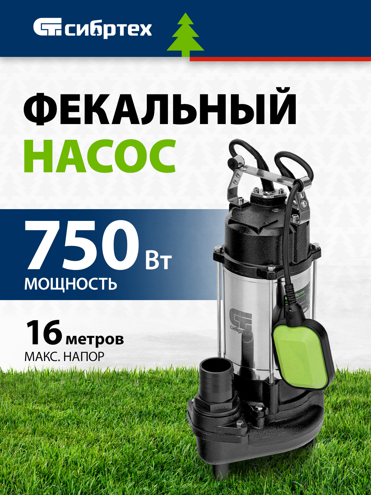 Фекальный насос Сибртех СФН750 750 Вт, напор 16 м, 22000 л/ч 99803