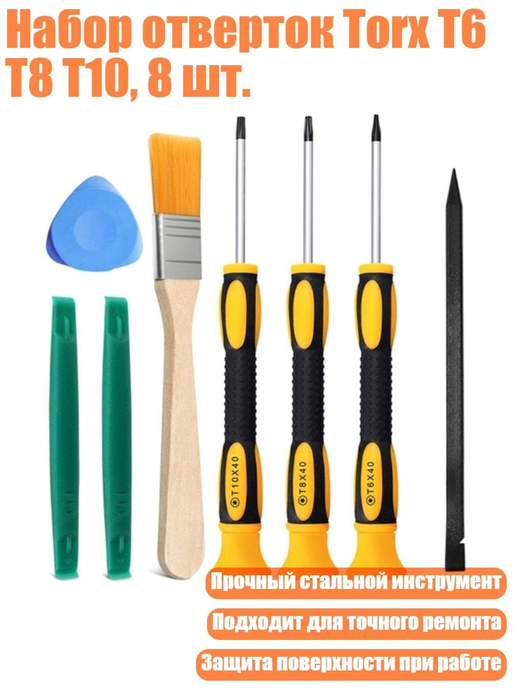 Набор отверток Torx T6 T8 T10, 8 шт.