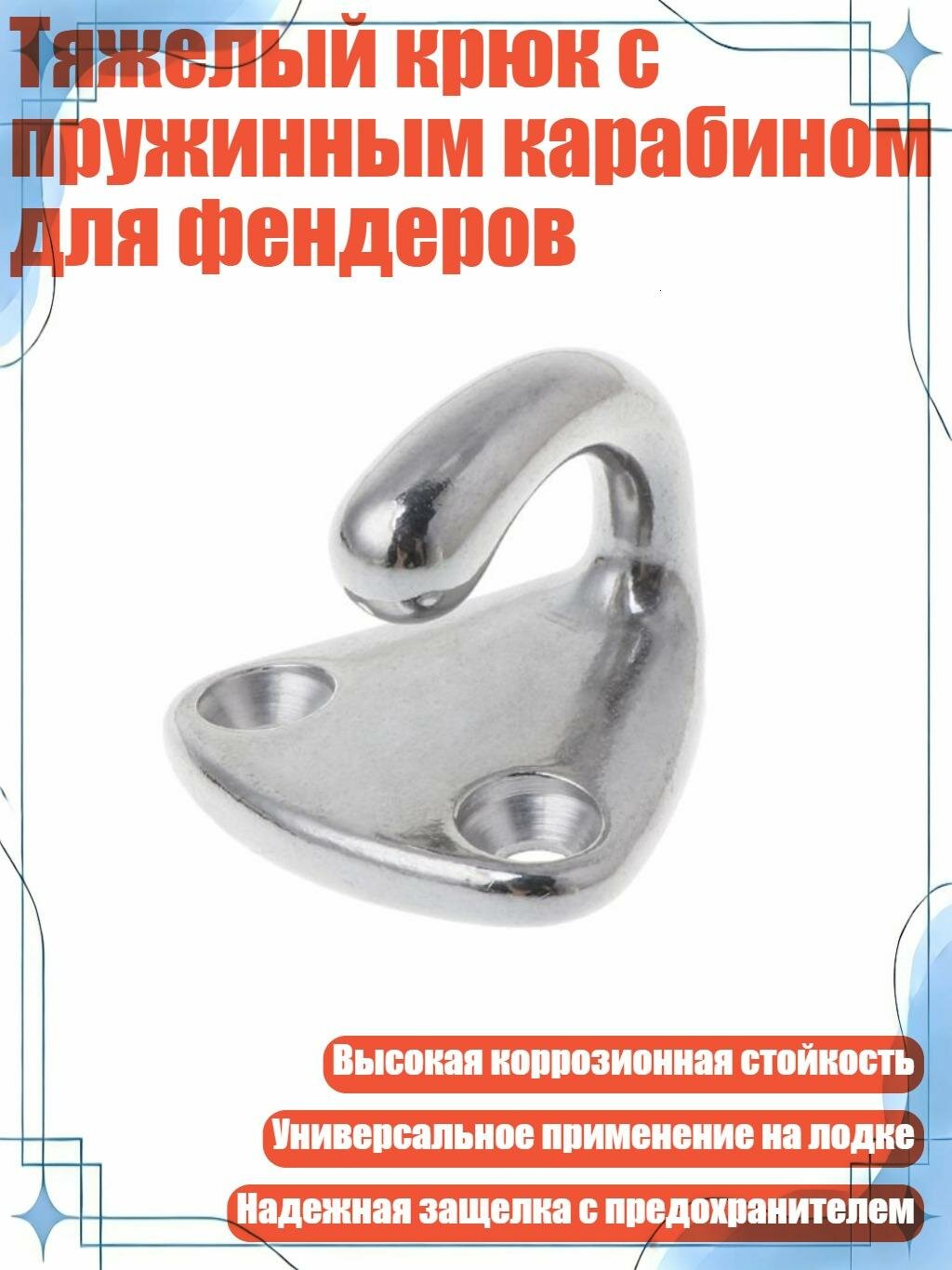 Тяжелый крюк с пружинным карабином для фендеров, A