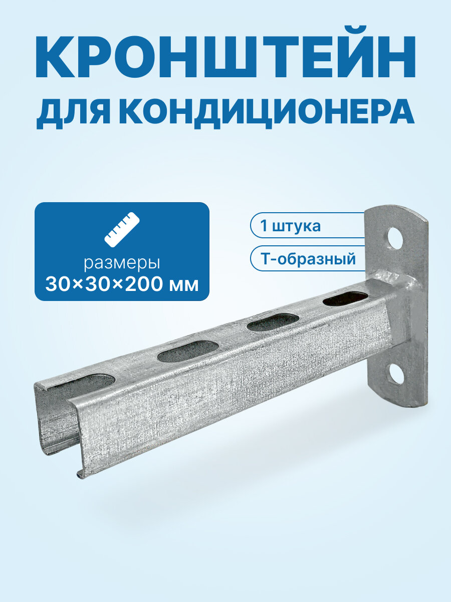 Кронштейн Т-образный монтажный 30х30х200мм