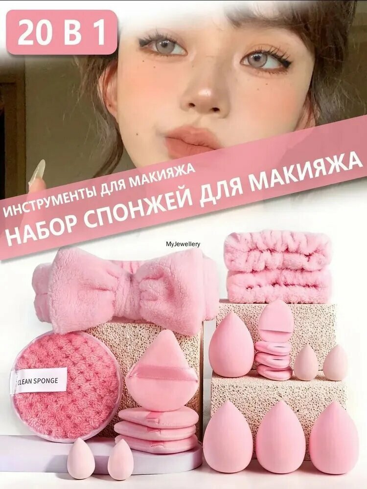 Набор инструментов для макияжа из 20 предметов, резинка для волос + пуховка для мытья лица + пуховка для макияжа на пальцах