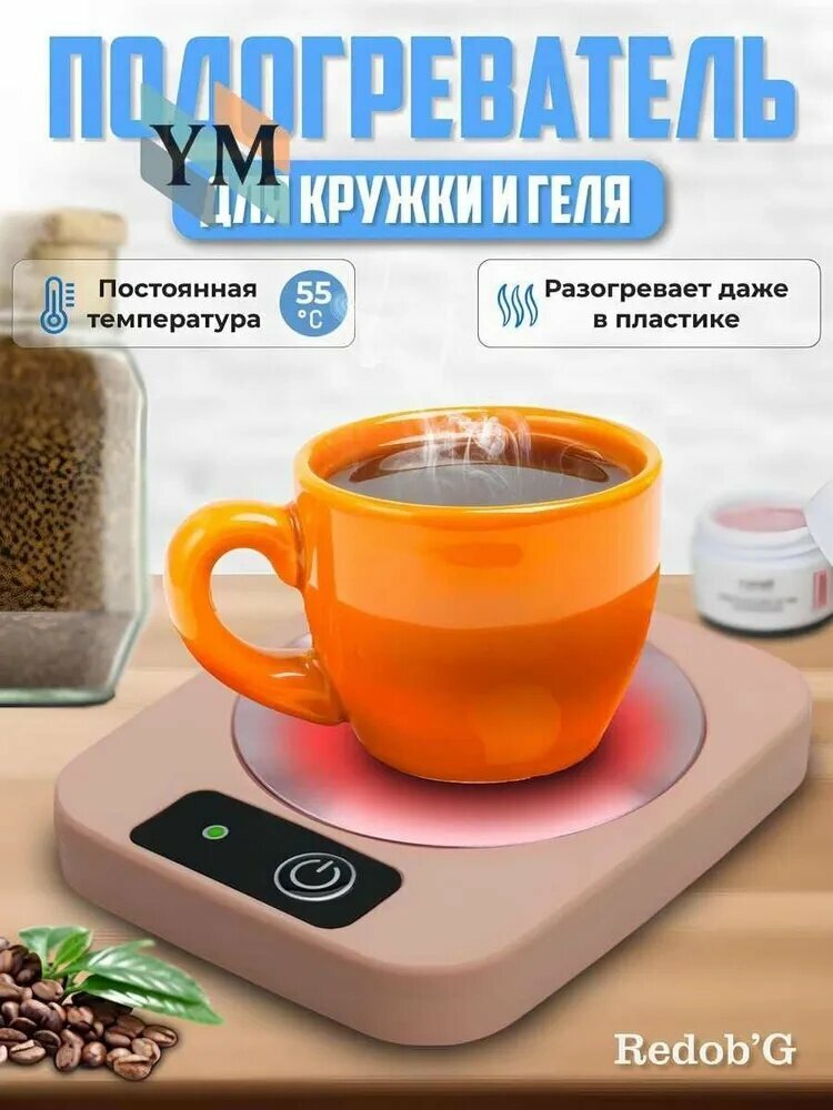 Подогреватель для кружки и геля нагреватель с подогревом