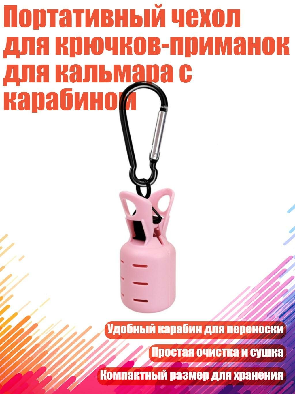 Портативный чехол для крючков-приманок для кальмара с карабином, Розовый цвет