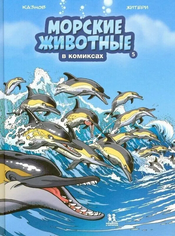 Морские животные в комиксах. Том 5