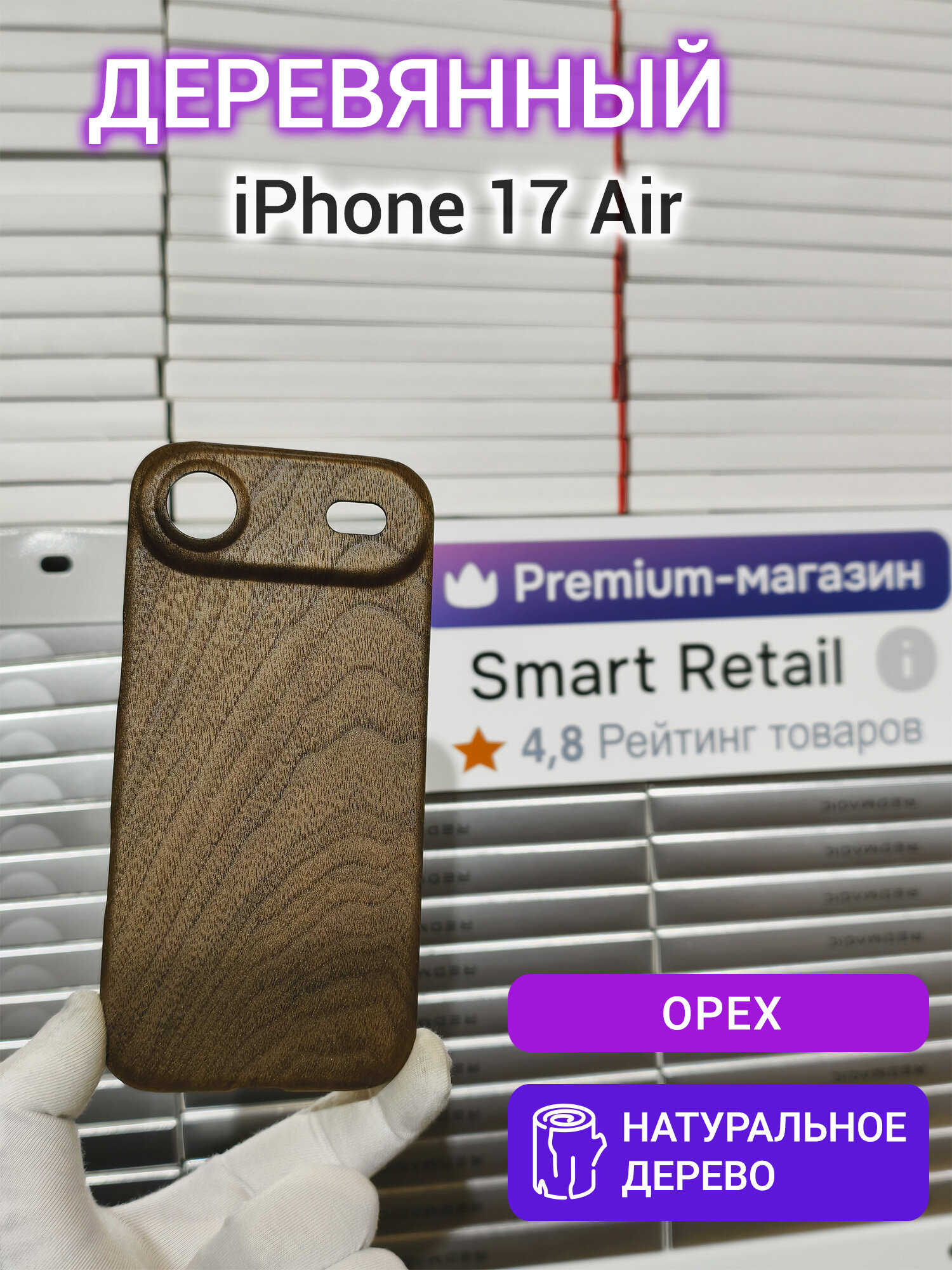 Деревянный чехол Wood Shield для iPhone 17 Air Орех