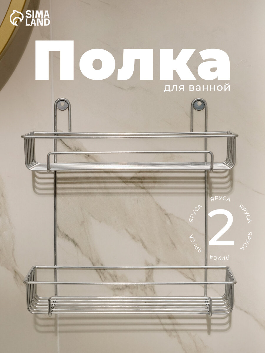 Полка для ванной прямоугольная, 2-х ярусная, 29*12,5*30 см, цвет хром