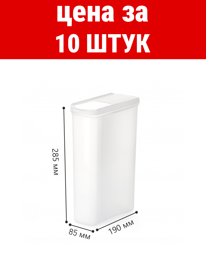 Комплект 10 шт, емкость для сыпучих продуктов лайн 3Л белый 85*190*285 альтернатива