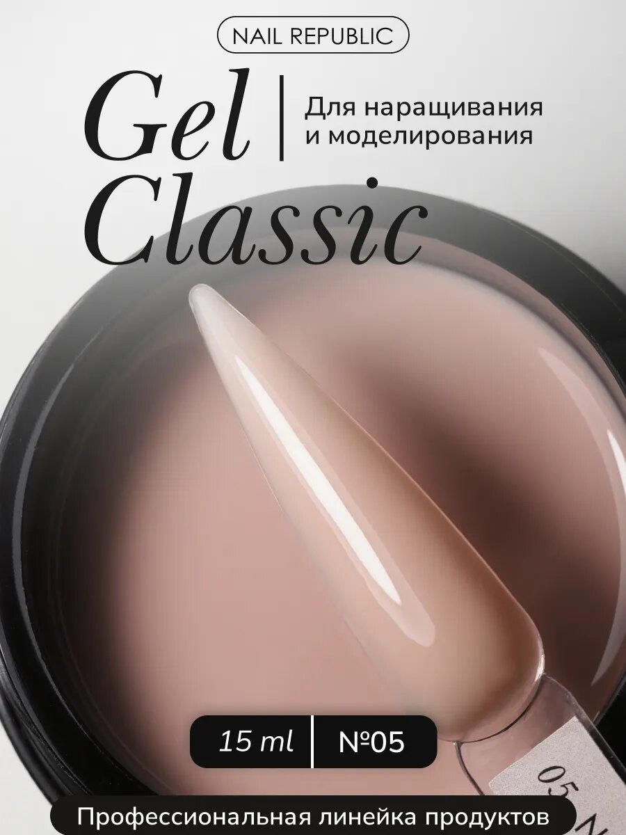Гель для ногтей Nail Republic NR Gel Classic №05, коричневый, укрепление, наращивание 15г