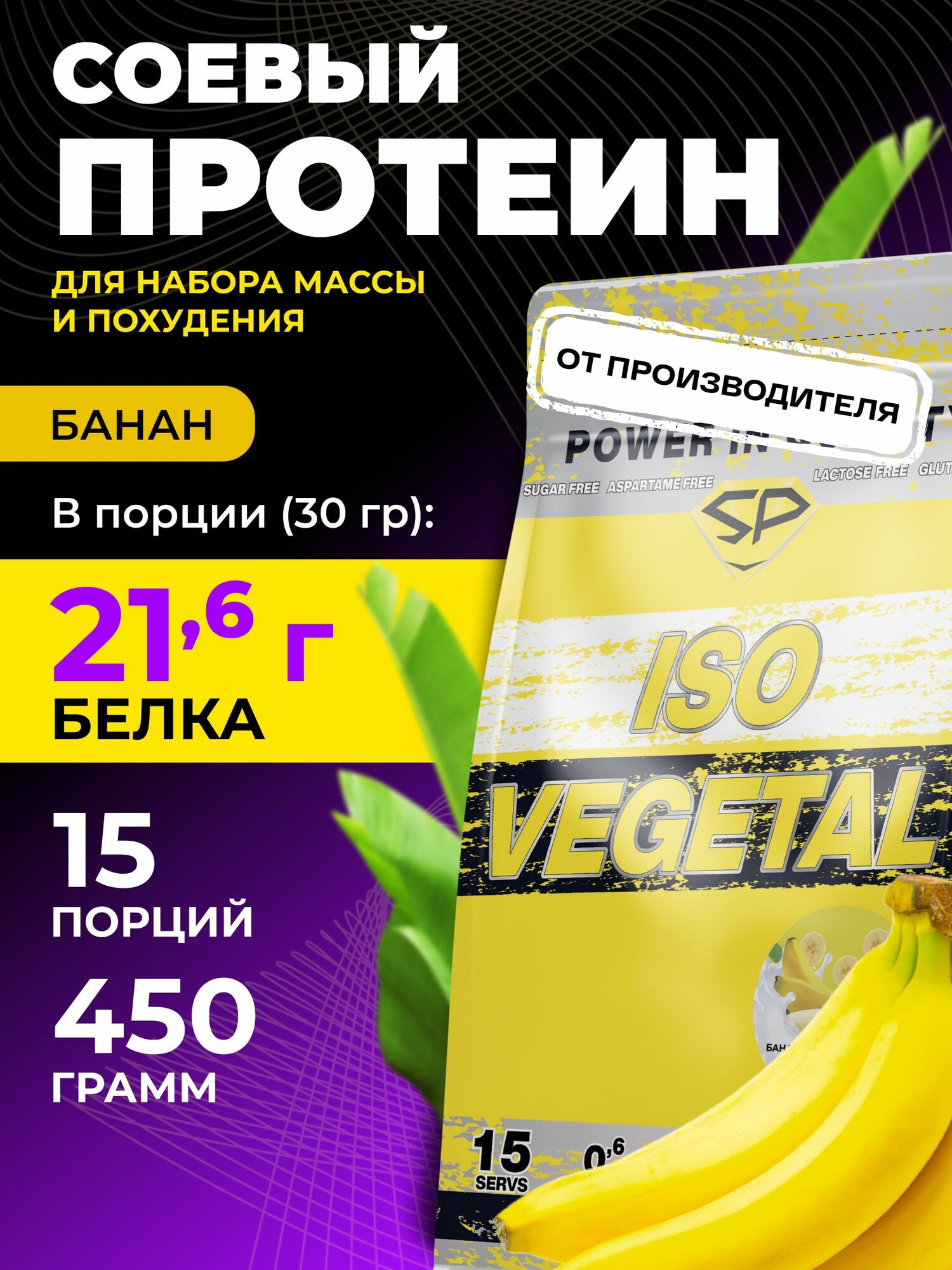 STEELPOWER Соевый протеин изолят ISO VEGETAL, 450 гр, Банан