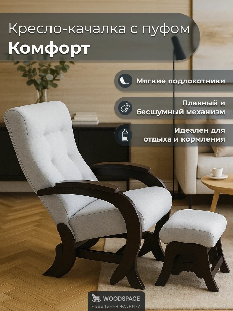 Кресло-качалка "Комфорт" Wood Space с пуфом-качалкой, для отдыха и кормления, с мягкими накладками на подлокотники