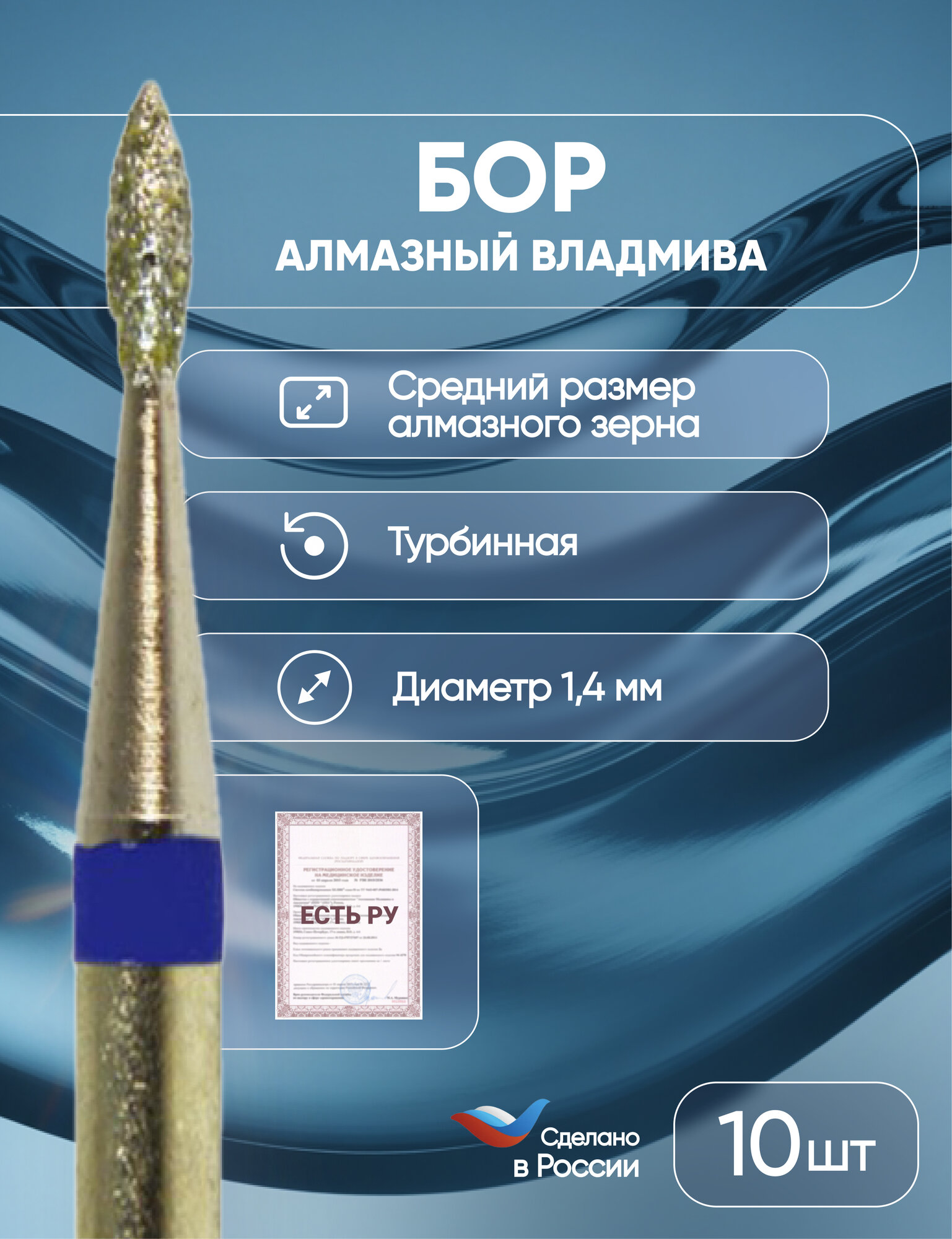 Бор стоматологический алмазный для углового наконечника, форма почка , средней зернистости, длина 22 мм, d=1,4мм, 10 шт