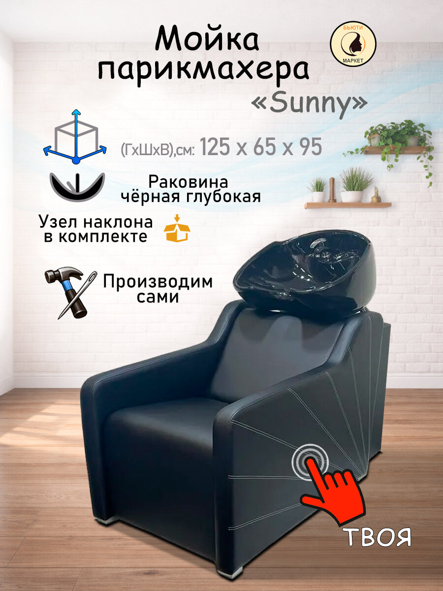 Парикмахерская мойка "Sunny", черный - черная глубокая раковина