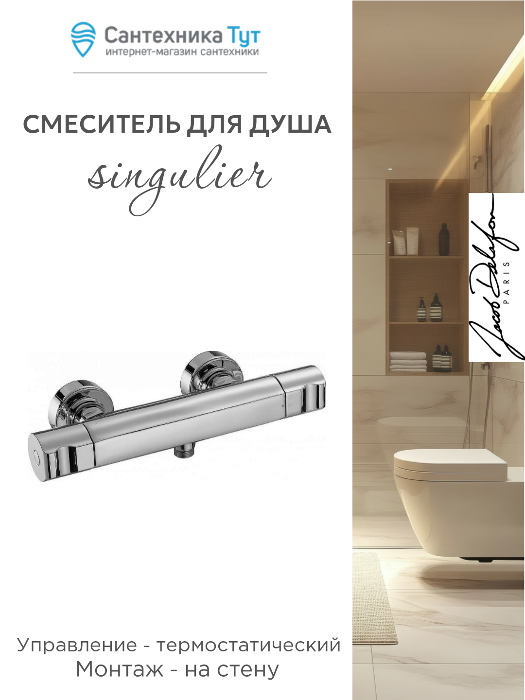 Смеситель для душа Jacob Delafon Singulier E10872-CP с термостатом Хром латунь на стену Франция