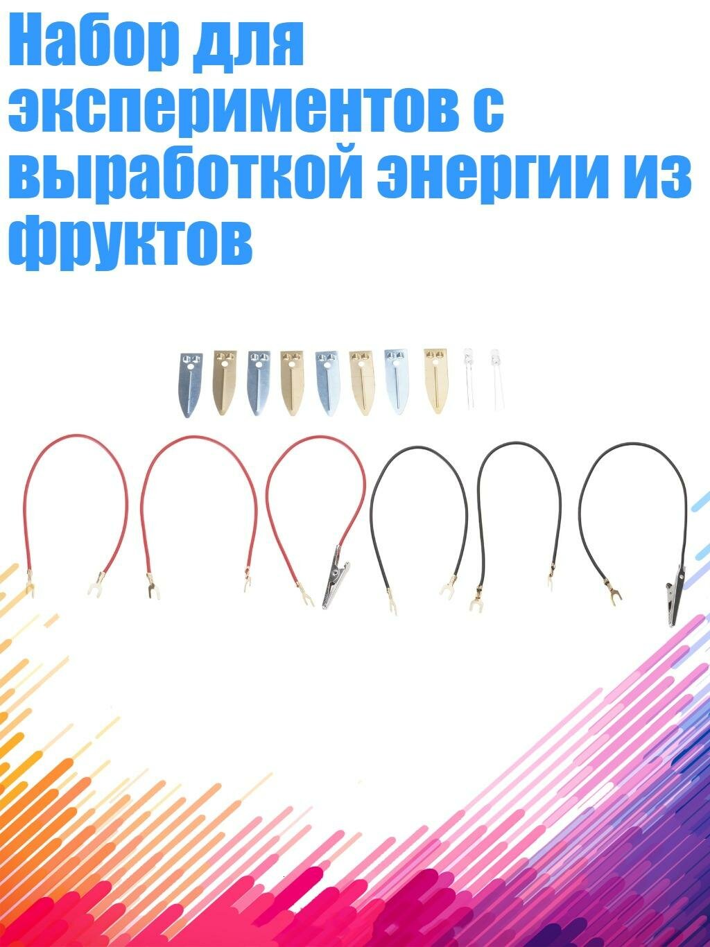 Набор для экспериментов с выработкой энергии из фруктов