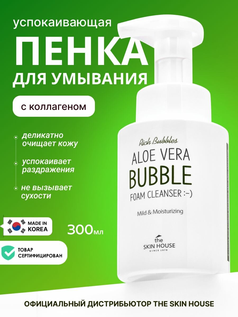 The Skin House Пенка для умывания, для снятия остатков макияжа, для ухода за кожей лица, шеи и зоны декольте с экстрактом алоэ, корейская косметика. 300мл