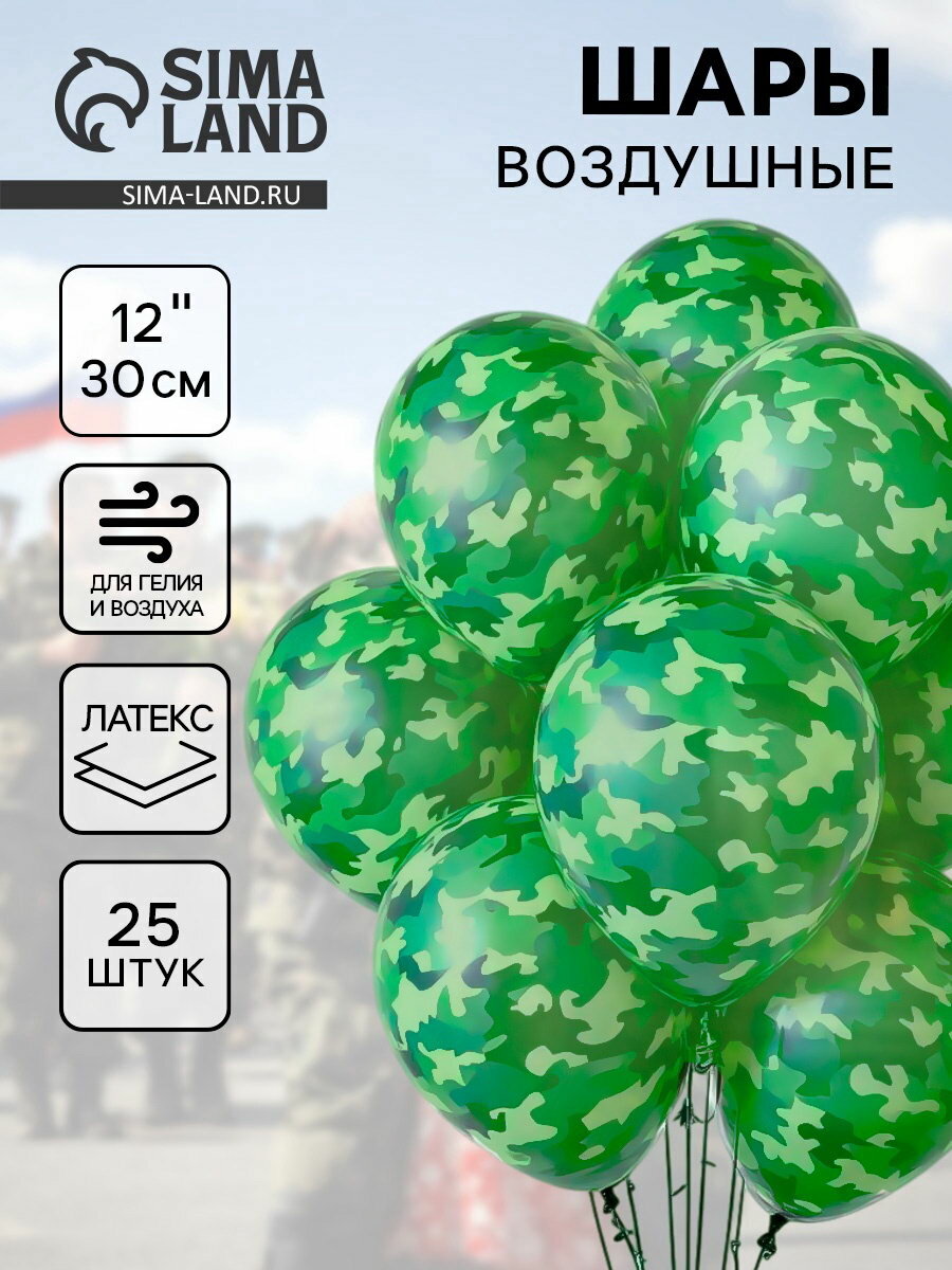 Воздушные шары латексные 12"Милитари", 25 шт, для кого: для мальчиков