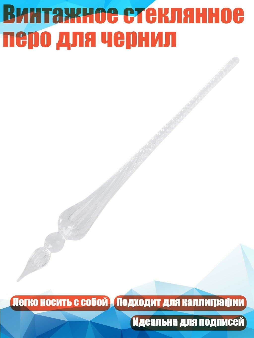 Винтажное стеклянное перо для чернил, Белый