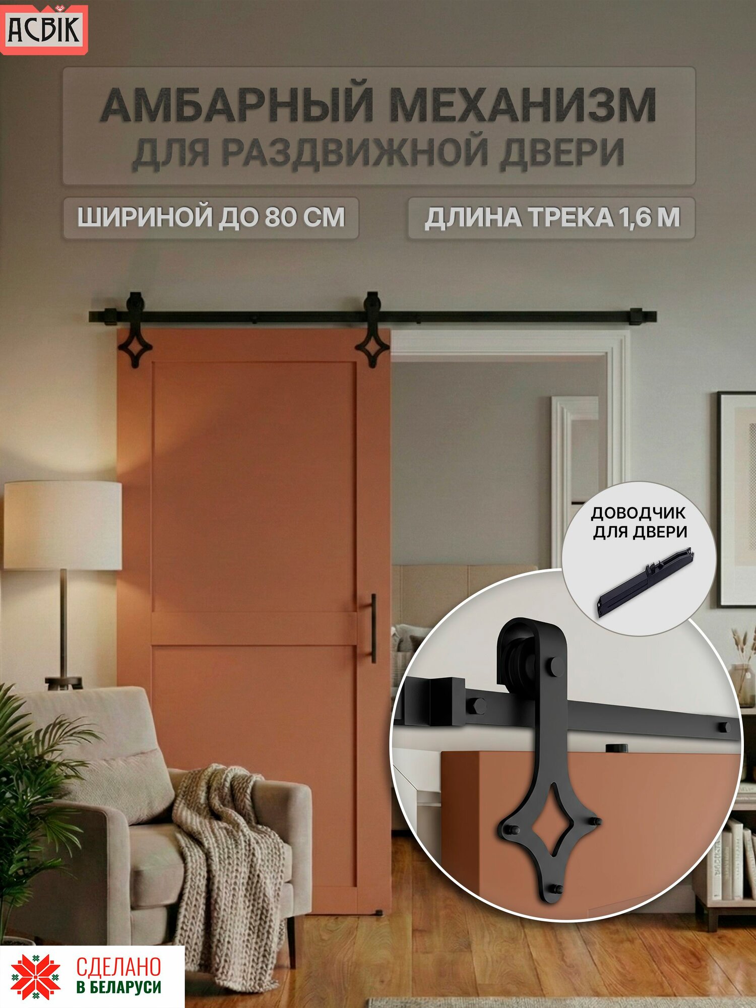 Амбарный механизм для раздвижной двери Асвик бриллиант, трек 1,6 метра, матовый черный (с доводчиком)