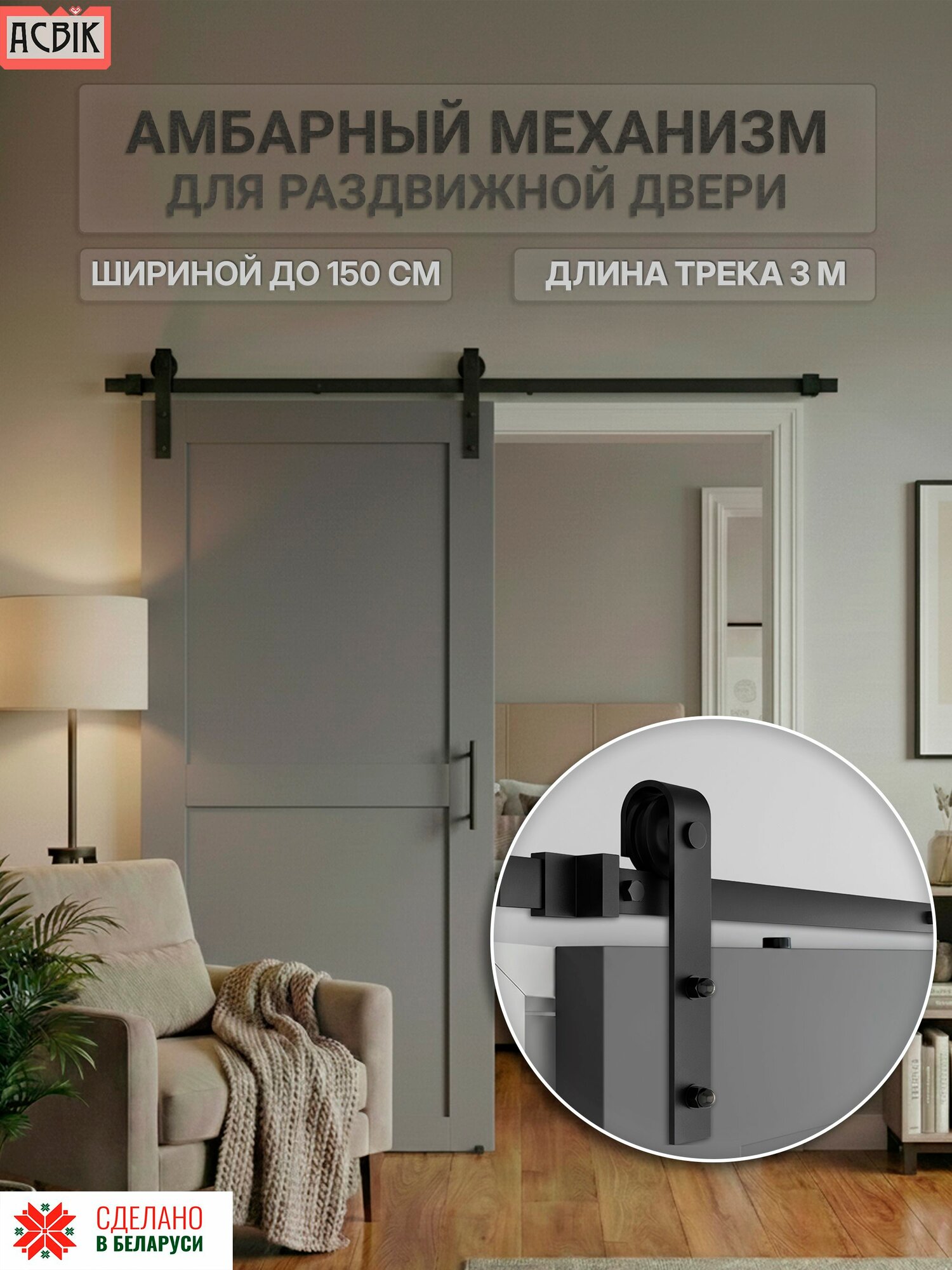 Амбарный механизм для раздвижной двери Асвик классика, трек 3 метра, матовый черный