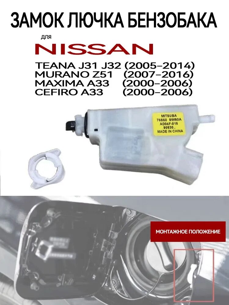 Замок лючка бензобака для Nissan Teana J32 / Murano Z51