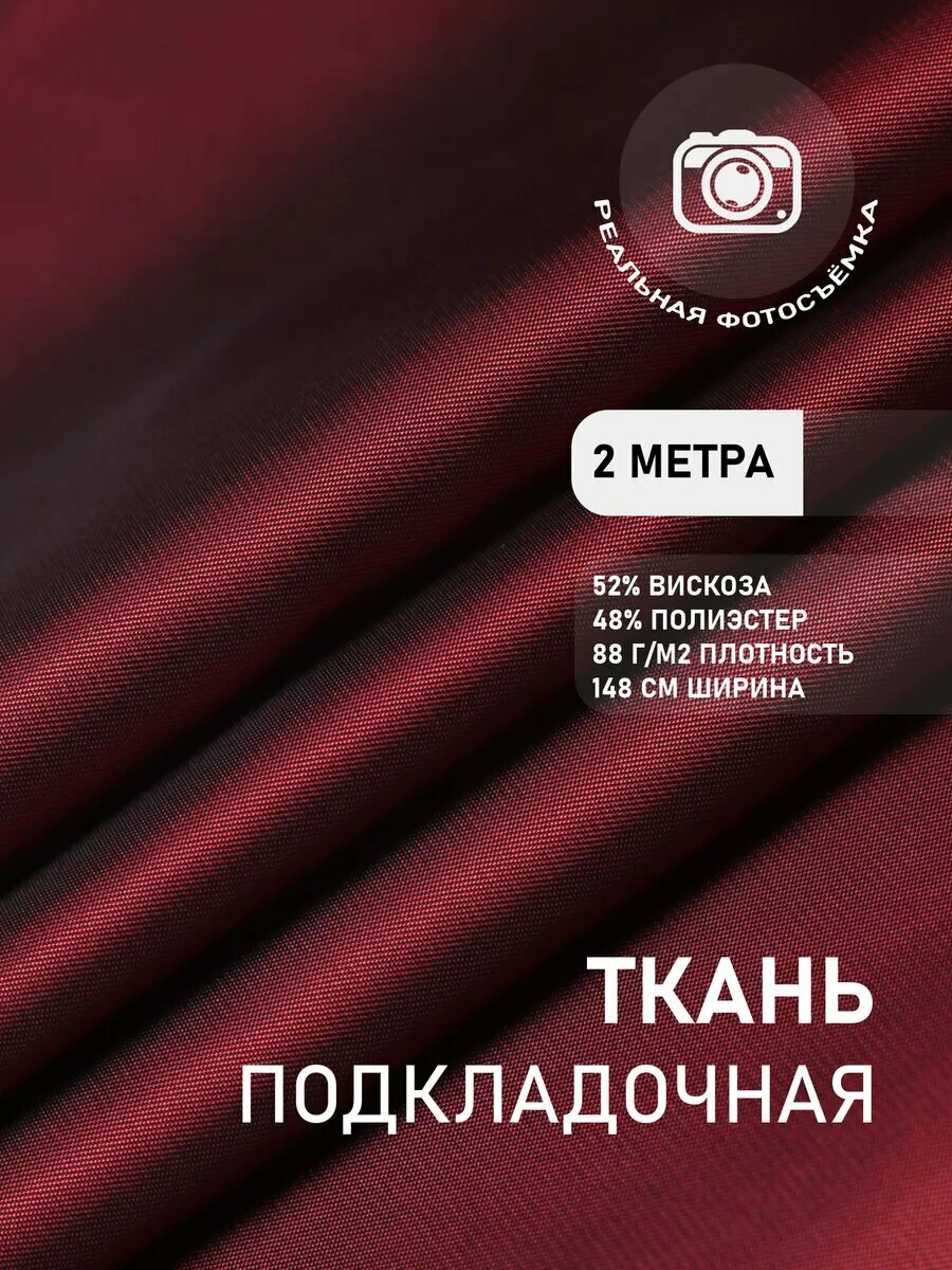 Подкладочная ткань