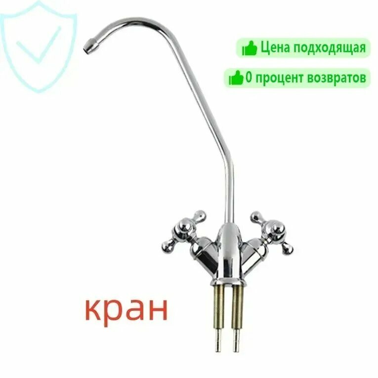 Кран для фильтра и обратного осмоса Двойной Капелька