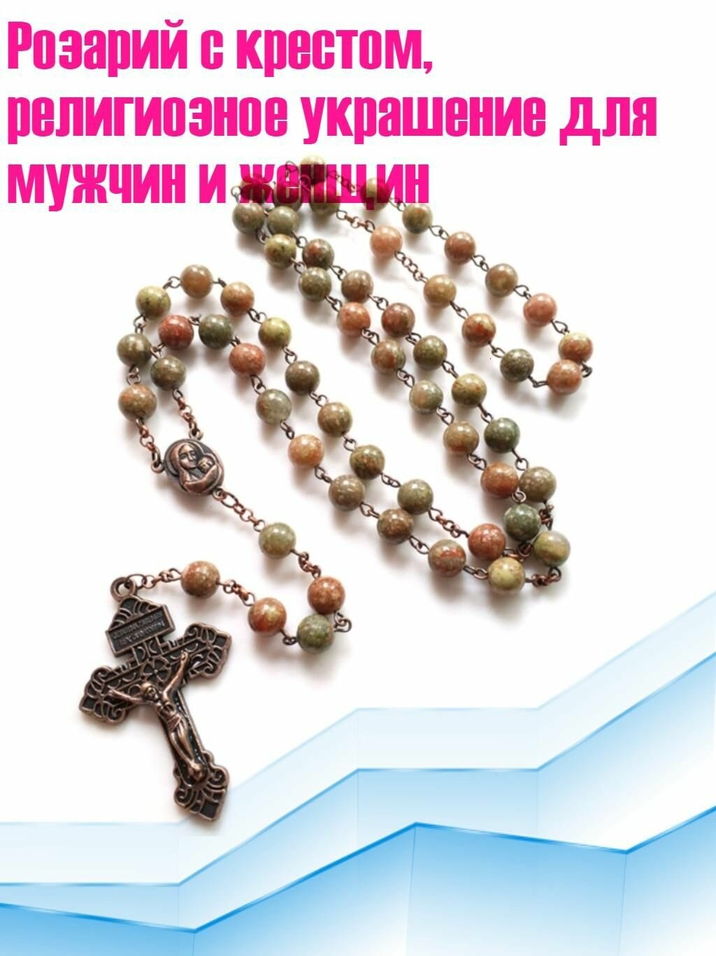 Розарий с крестом, религиозное украшение для мужчин и женщин