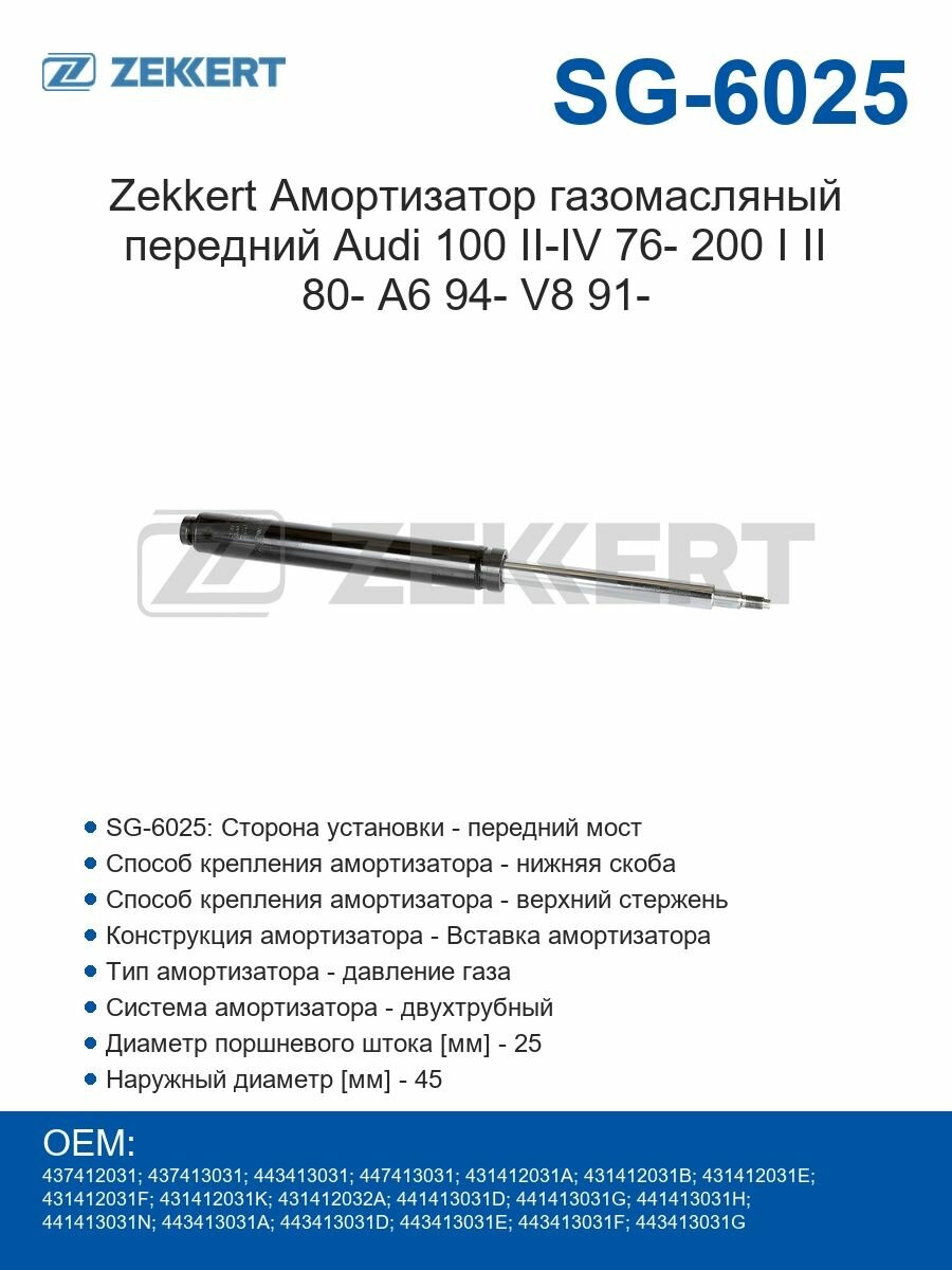 Zekkert Амортизатор газомасляный передний Audi 100 II-IV 76- 200 I II 80- A6 94- V8 91-