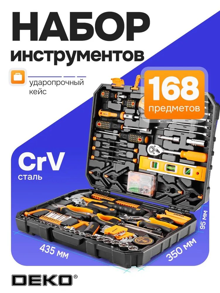 Набор инструментов для дома 168 предметов DEKO DKAT168DR