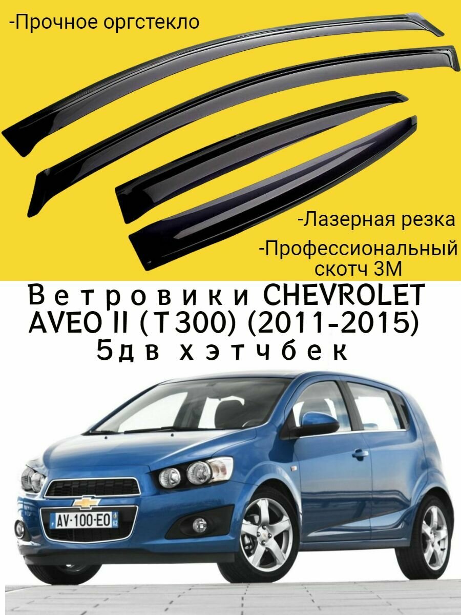 Дефлекторы для окон CHEVROLET AVEO II (T300) 2011-2015 5дв. хэтчбек