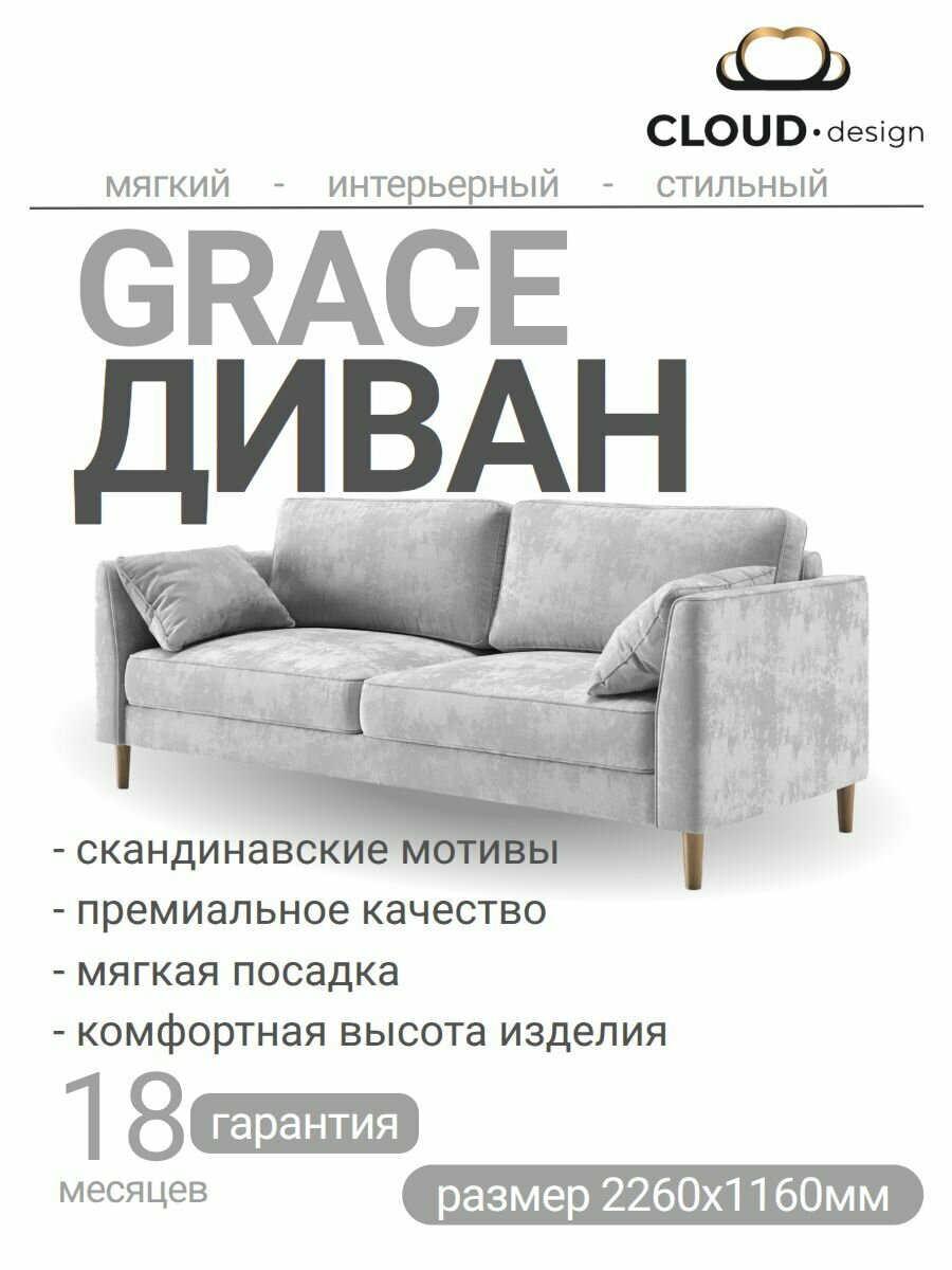 Прямой диван Grace